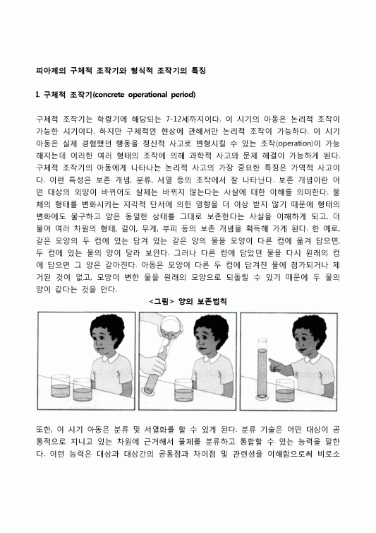 피아제의 구체적 조작기와 형식적 조작기의 특징