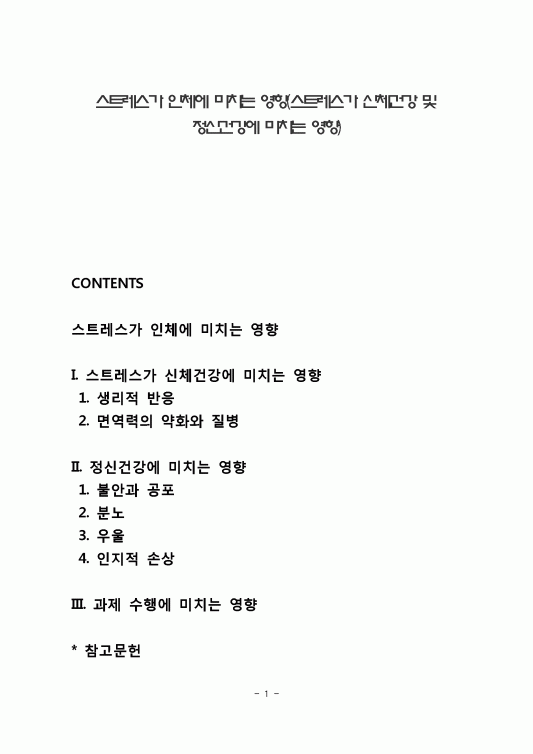 스트레스가 인체에 미치는 영향(스트레스가 신체건강 및 정신건강에 미치는 영향)