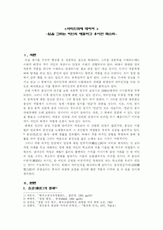 사미인곡에 대하여 -임을 그리는 여인의 애절하고 우아한 목소리-