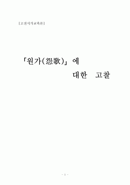 서평 - 원가(怨歌)에  대한  고찰