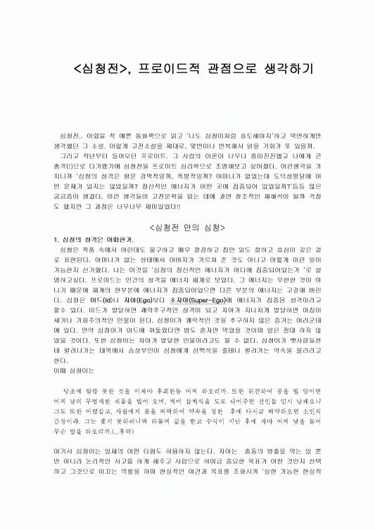 심청전 프로이드적 관점으로 생각하기