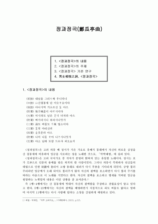 정과정곡(내용 주제 기존 연구)