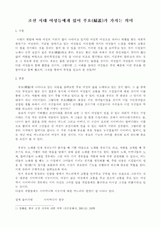 조선 시대 여성들에게 있어 부요(婦謠)가 가지는 의미