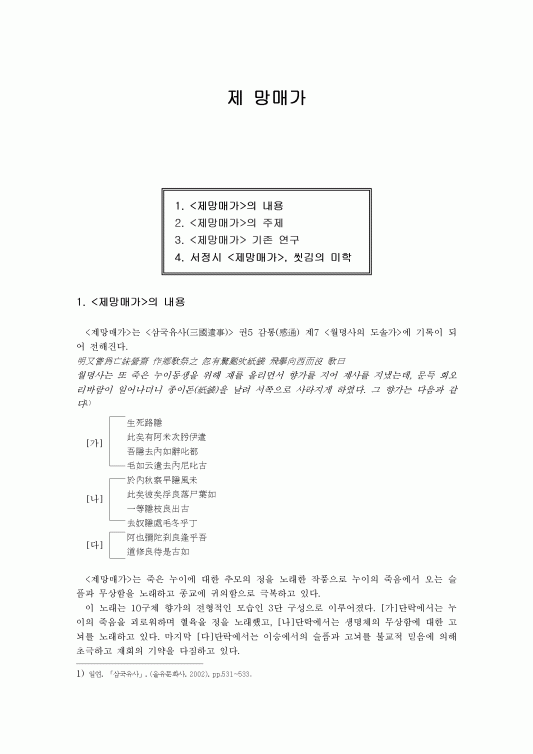 제망매가(내용 주제 기존 연구 씻김의 미학)