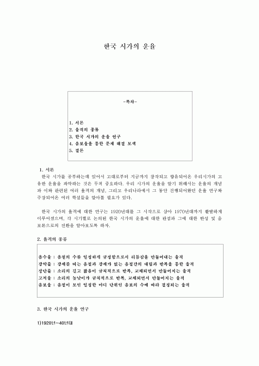 한국 시가의 운율