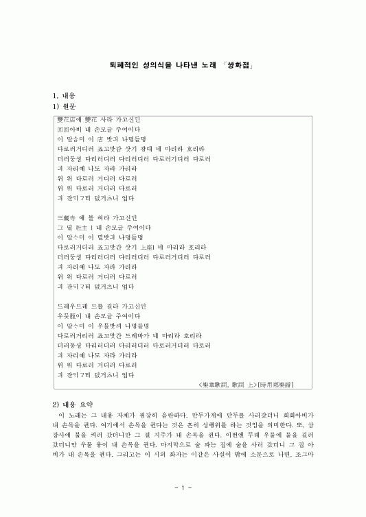 퇴폐적인 성의식을 나타낸 노래 「쌍화점」