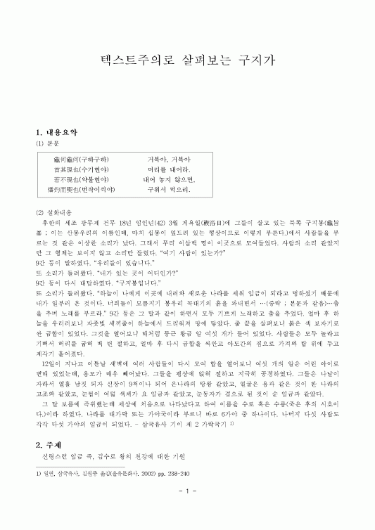 텍스트주의로 살펴보는 구지가