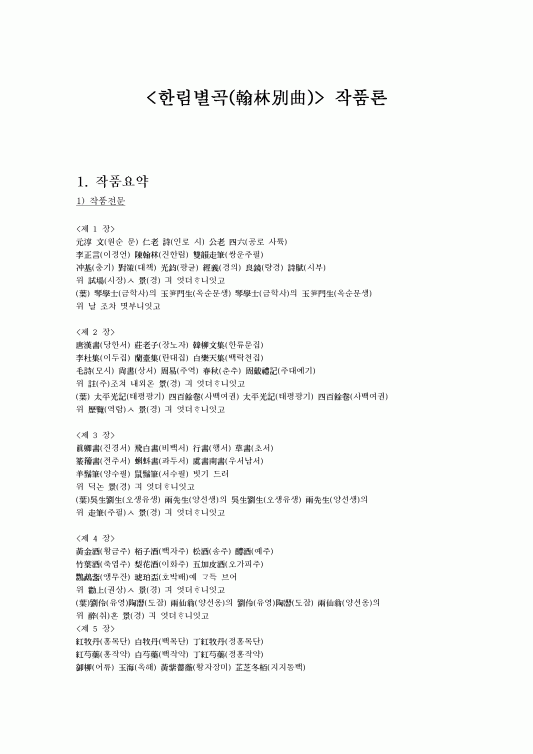 한림별곡 (翰林別曲) 작품론