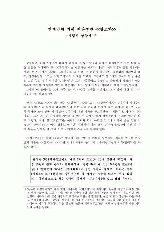 현대인에 의해 재탄생한 황조가 - 비평과 상상사이