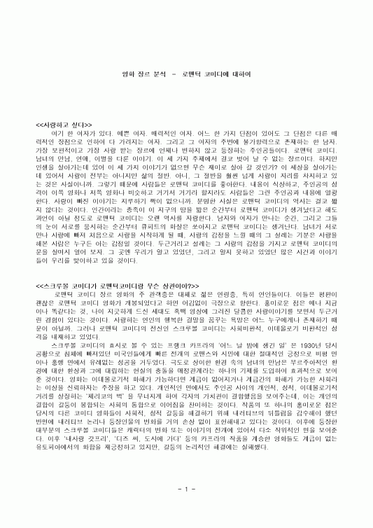 영화 장르 분석  -  로맨틱 코미디에 대하여