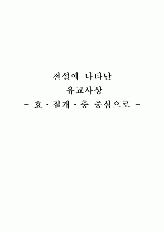 전설에 나타난 유교사상 - 효 절개 충 중심으로 -