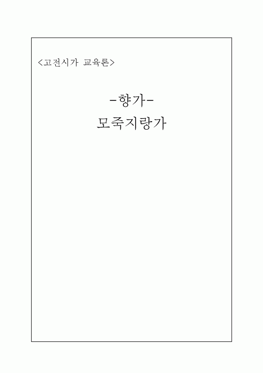 -향가- 모죽지랑가(慕竹旨郞歌) [고전시가 교육론]