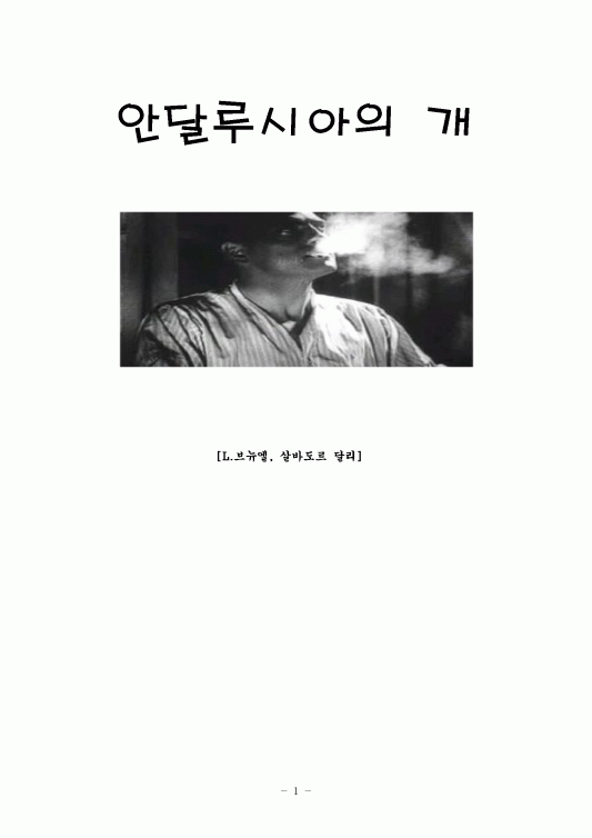 안달루시아의 개-L브뉴엘 살바도르 달리
