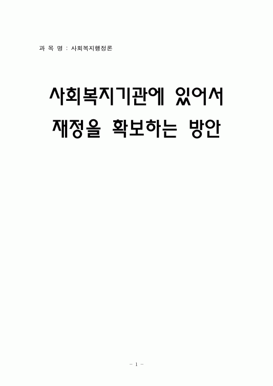 <사회복지행정론>사회복지기관에 있어서 재정을 확보하는 방안