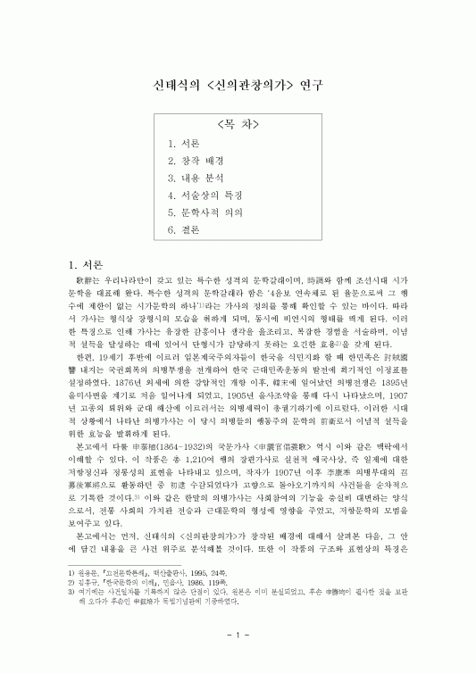 신태식의 <신의관창의가> 연구
