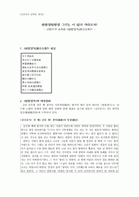 원왕생원왕생 그리는 이 있다 사뢰로서 - 고전시가 교육론 - 원왕생가(願往生歌)