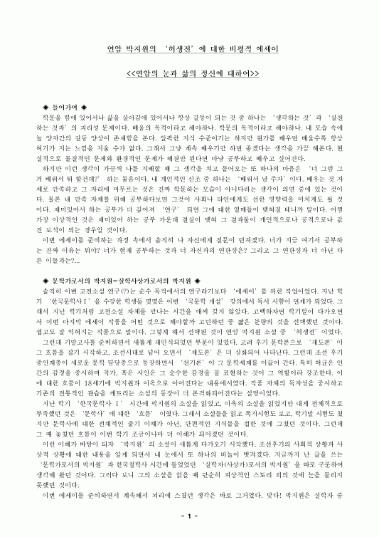 연암 박지원의 ‘허생전’에 대한 비평적 에세이 - 연암의 눈과 삶의 정신에 대하여