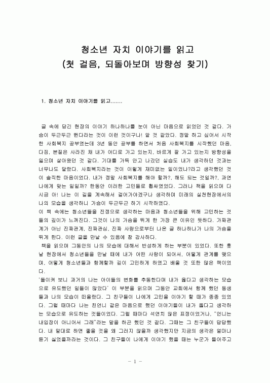 청소년 자치 이야기를 읽고 (첫 걸음, 되돌아보며 방향성 찾기)