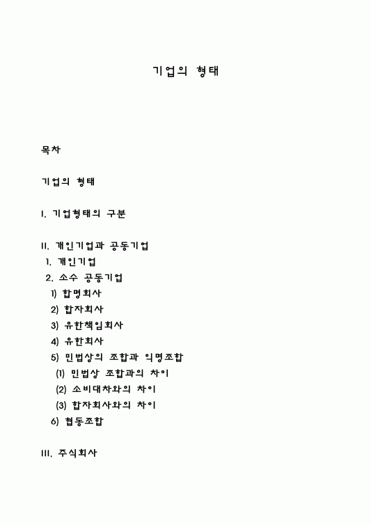 기업의 형태 레포트 자료