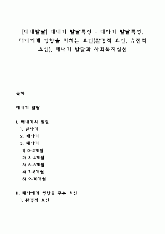 [태내발달] 태내기 발달특징 - 태아기 발달특성 태아에게 영향을 미치는 요인(환경적 요인 유전적 요인) 태내기 발달과 사회복지실천