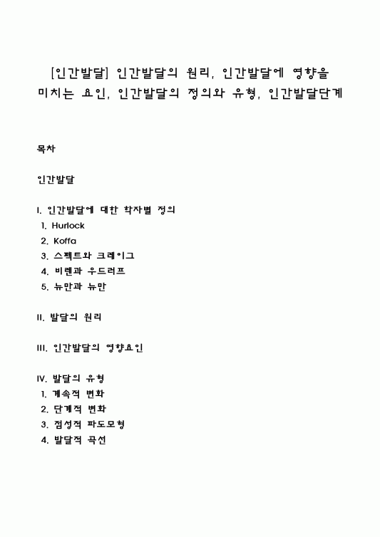 [인간발달] 인간발달의 원리 인간발달에 영향을 미치는 요인 인간발달의 정의와 유형 인간발달단계