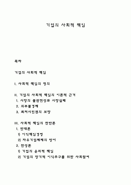 기업의 사회적 책임 (CSR : corporate social responsibility)