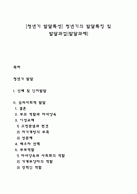 [청년기 발달특성] 청년기의 발달특징 및 발달과업(발달과제)