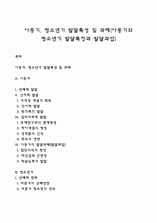아동기 청소년기 발달특성 및 과제(아동기와 청소년기 발달특징과 발달과업)