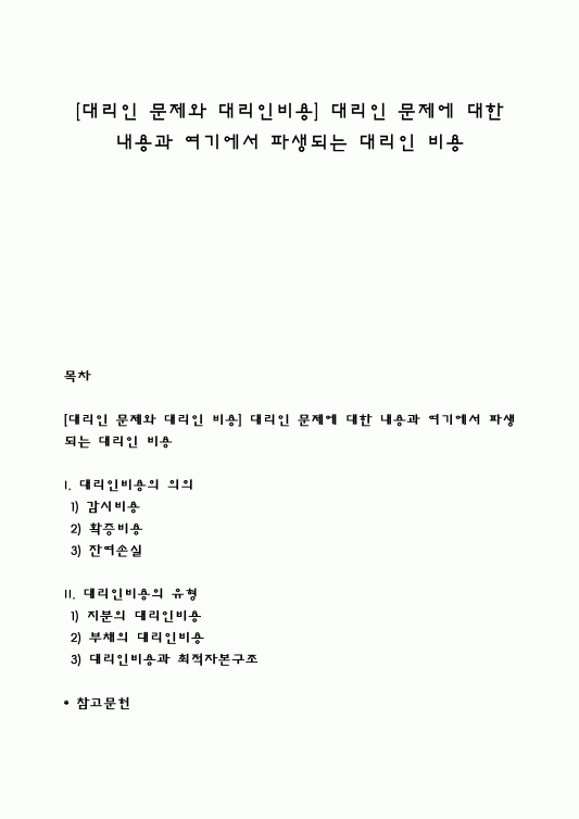 [대리인 문제와 대리인비용] 대리인 문제에 대한 내용과 여기에서 파생되는 대리인 비용