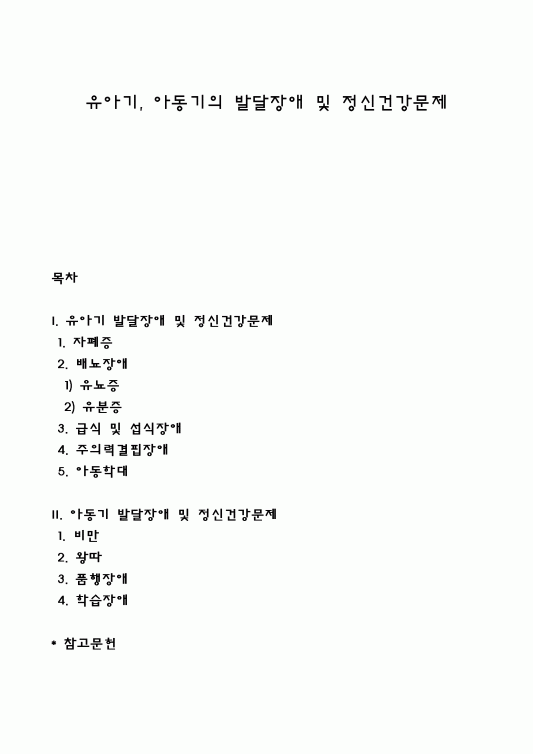 유아기 아동기의 발달장애 및 정신건강문제