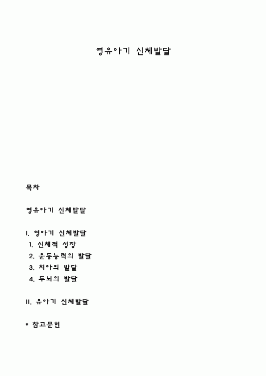 [사회과학] 영유아기 신체발달