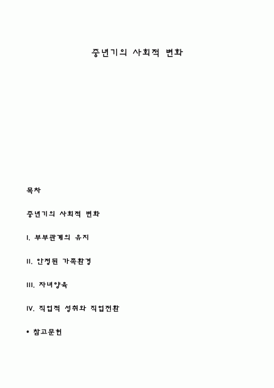 중년기의 사회적 변화