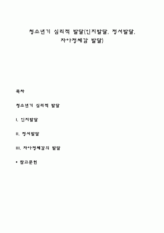 청소년기 심리적 발달(인지발달 정서발달 자아정체감 발달)