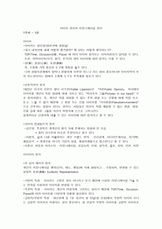 조선대학교 이미지 관리와 커뮤니케이션 족보