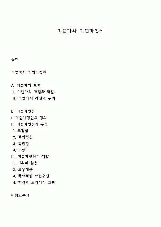 기업가와 기업가정신