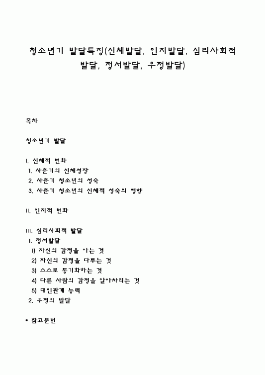 청소년기 발달특징(신체발달 인지발달 심리사회적 발달 정서발달 우정발달)