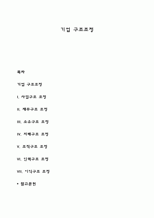 기업 구조조정