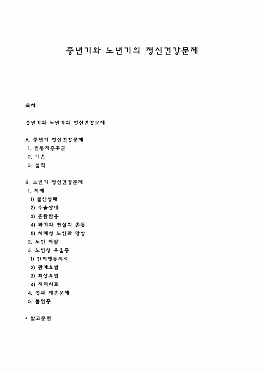 중년기와 노년기의 정신건강문제