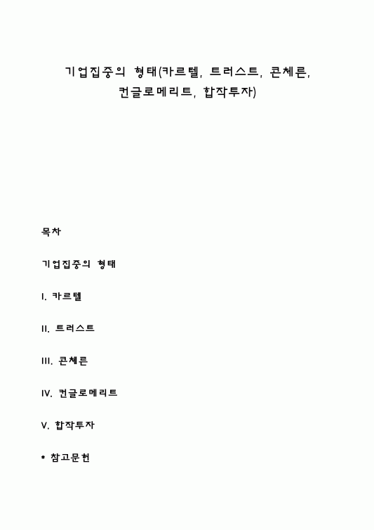 기업집중의 형태(카르텔 트러스트 콘체른 컨글로메리트 합작투자)