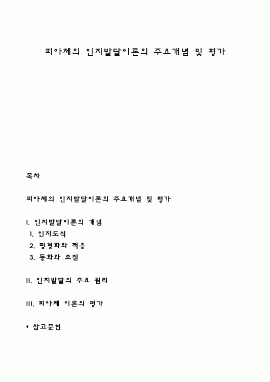 피아제의 인지발달이론의 주요개념 및 평가