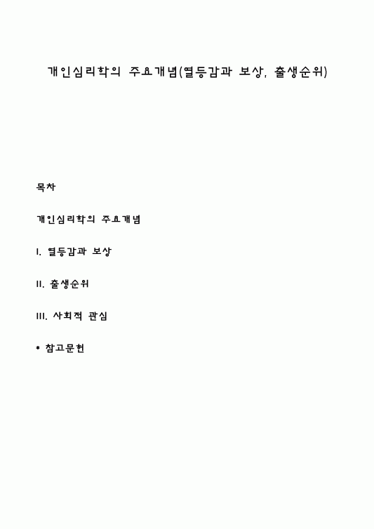 개인심리학의 주요개념(열등감과 보상 출생순위)