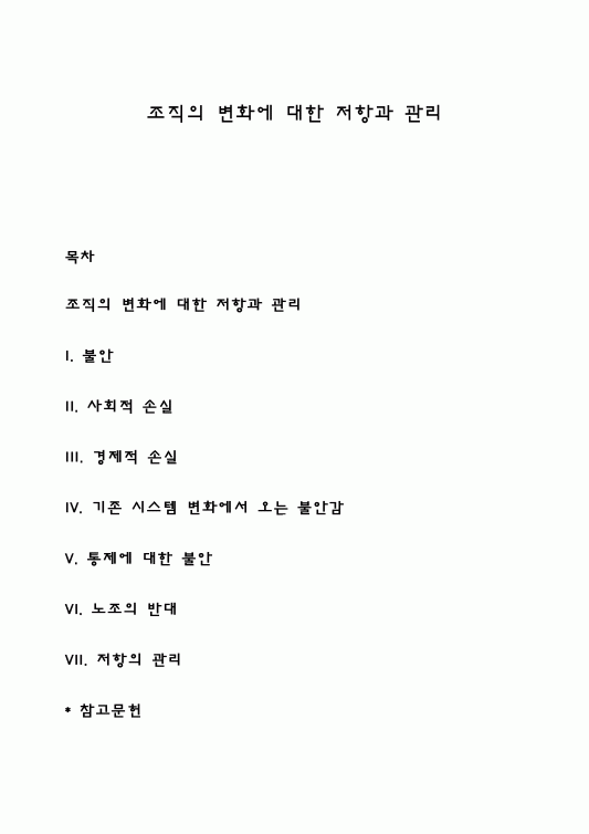 조직의 변화에 대한 저항과 관리