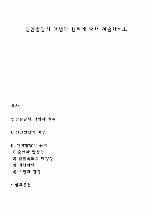 인간발달의 개념과 원리에 대해 서술하시오