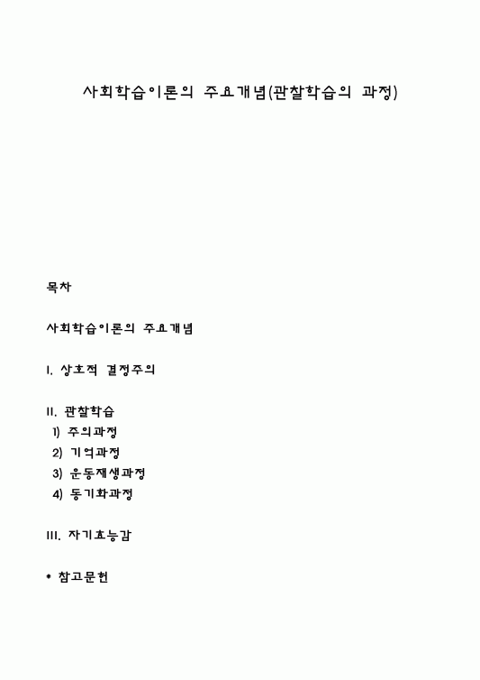 사회학습이론의 주요개념(관찰학습의 과정)