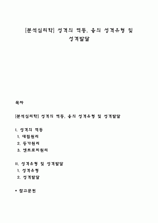 [분석심리학] 성격의 역동 융의 성격유형 및 성격발달