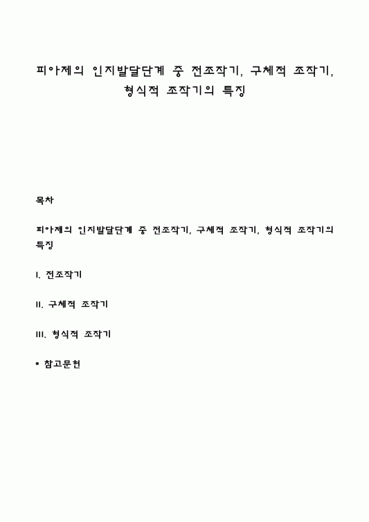 피아제의 인지발달단계 중 전조작기 구체적 조작기 형식적 조작기의 특징