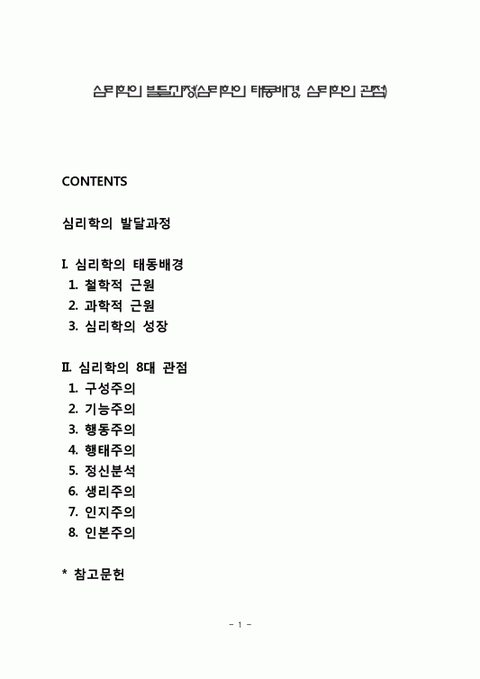 심리학의 발달과정(심리학의 태동배경 심리학의 관점)