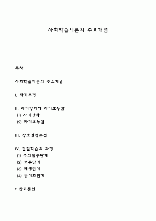 사회학습이론의 주요개념
