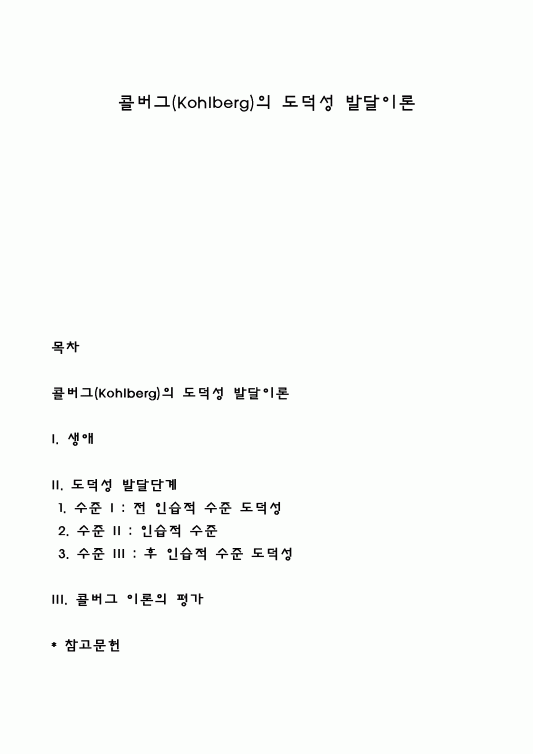 콜버그(Kohlberg)의 도덕성 발달이론 요약 정리