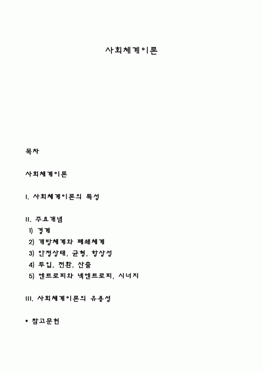 사회체계이론 [분석/조사]